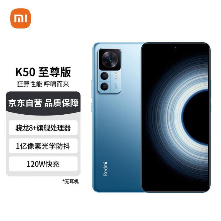 Redmi K50 至尊版 骁龙8+旗舰处理器 1亿像素光学防抖 120W+5000mAh 12GB+256GB 冰蓝 小米红米K50 Ultra【图片 价格 品牌 评论】-京东