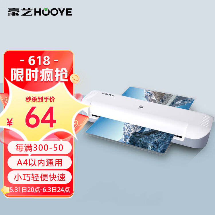 豪艺（HOOYE）A4家用办公塑封机过胶机 照片文件覆膜机塑封膜快速过胶过塑机3884【图片 价格 品牌 评论】-京东
