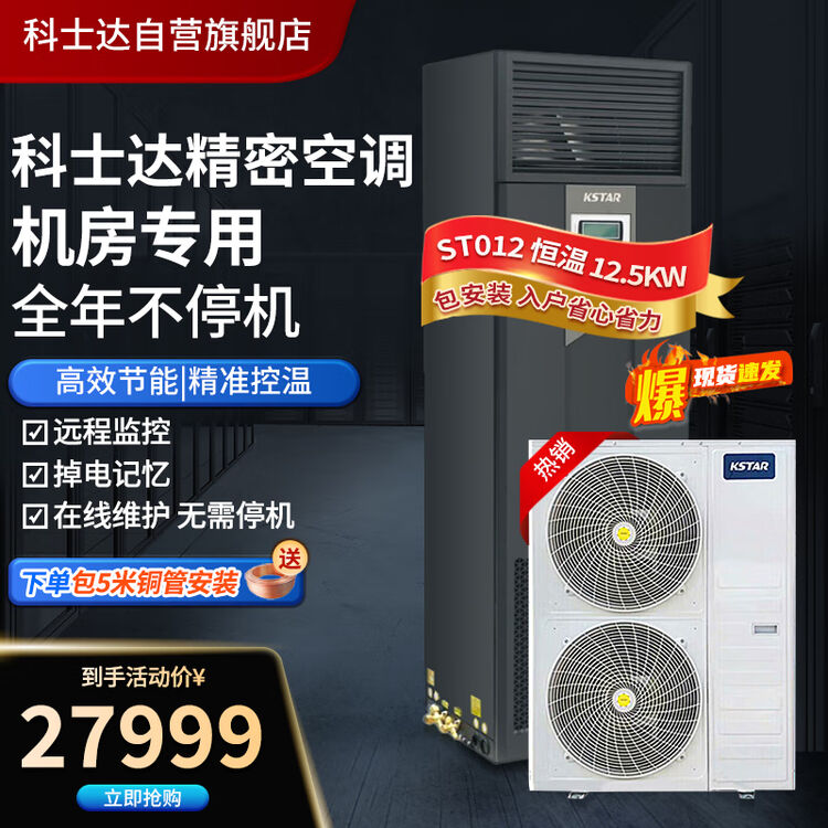科士达（KSTAR）机房精密空调档案室基站库房实验室ST012上前送风空调恒温制冷量12.5kW含外机KCS018HNA【图片 价格 品牌 ...
