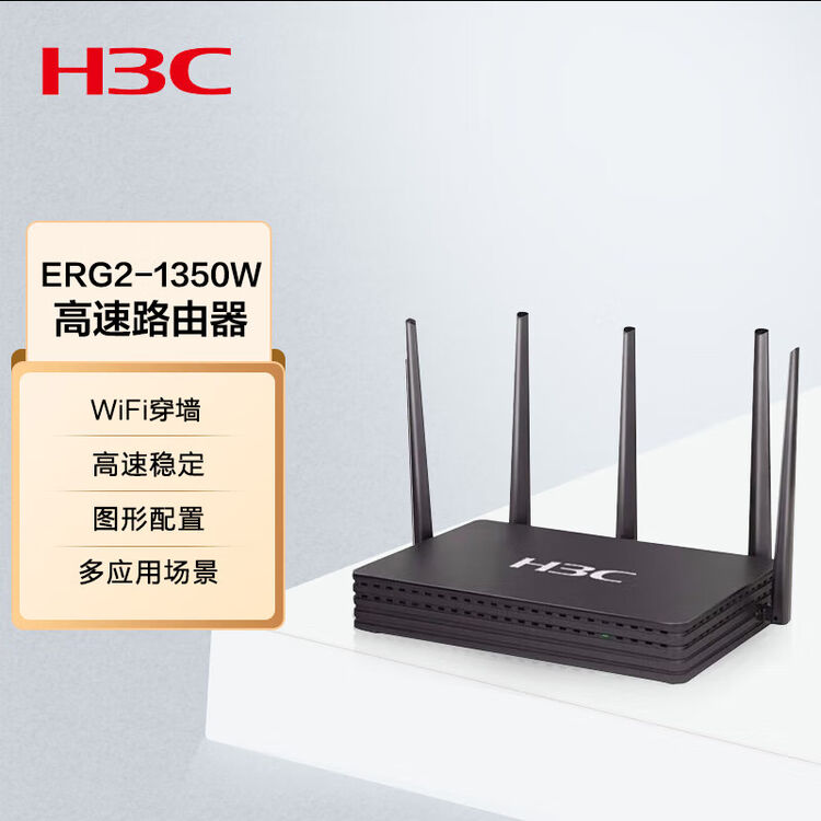 新华三（H3C）ERG2-1350W 1350M双频千兆5G高速企业级无线路由器 带机100 覆盖200㎡/WiFi穿墙/多WAN口【图片 价格 品牌 评论】-京东