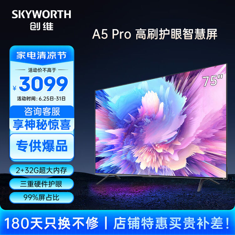 创维电视75英寸 4K超高清 32GB大内存语音 智能护眼全面屏声控游戏平板电视机排行前十名 75A5 Pro 远场声控游戏大屏75A5 Pro【图片 价格 品牌 评论】-京东