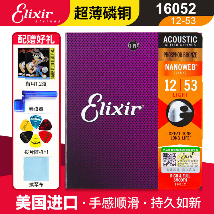 elixir 伊利克斯吉他弦16052民谣系列琴弦一套6根套弦木吉它弦镀膜防锈 16052磷铜超薄镀膜12-53【图片 价格 品牌 评论】-京东