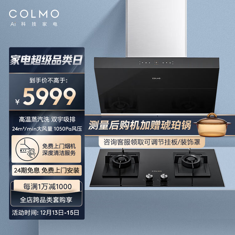 COLMO AVANT套系JE8+EF2油烟机灶具套装 24m³/min大吸力 烟灶联动 高温蒸汽洗 5.0kW大火力燃气灶黑【图片 价格 品牌 评论】-京东