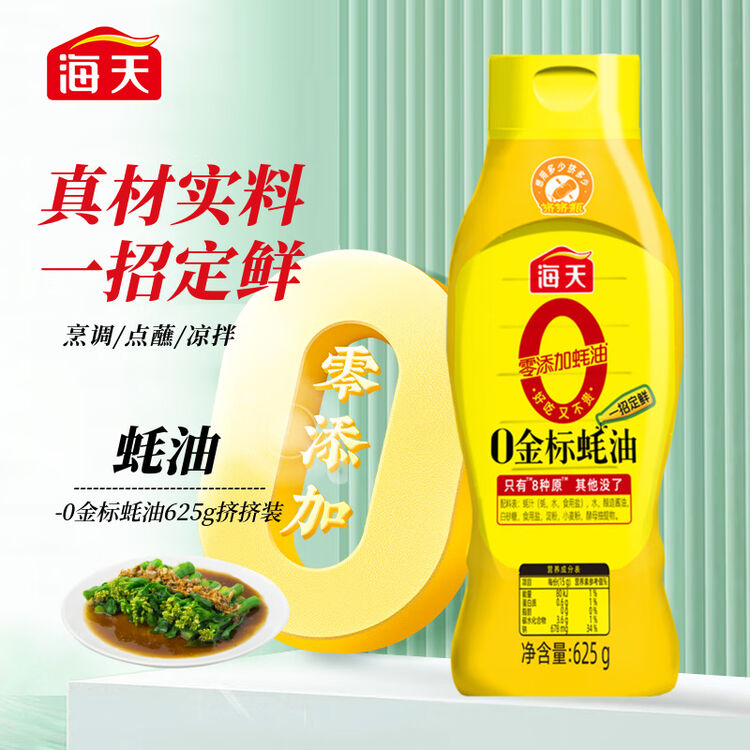 海天蚝油零添加 0金标蚝油625g挤挤装 0添加防腐剂提鲜增味点蘸凉拌【图片 价格 品牌 评论】-京东