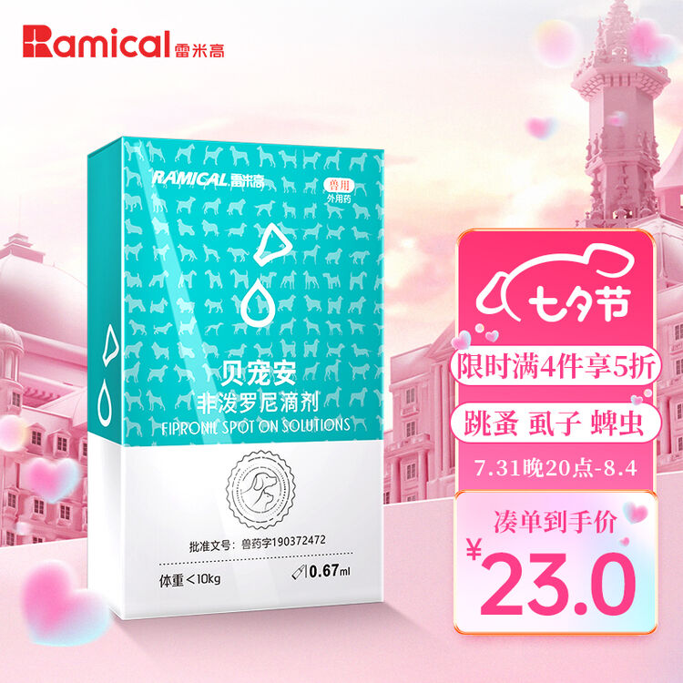 雷米高（RAMICAL）宠物小型犬狗狗驱虫药猫咪体外驱虫滴剂贝宠安非泼罗尼0.67ml【图片 价格 品牌 评论】-京东