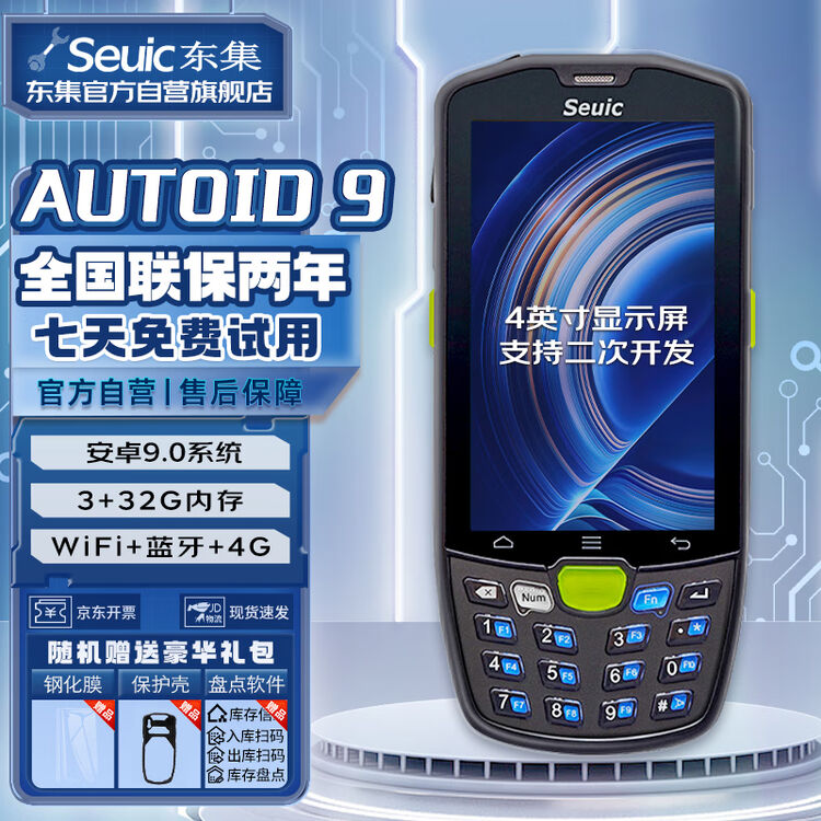 东集（Seuic）AUTOID9东大集成A9手持数据终端pda安卓采集器工业手机电信电商ERP仓库盘点机二维扫描枪【图片 价格 品牌 评论】-京东