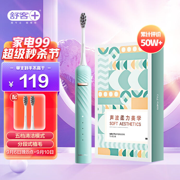 舒客 saky pro声波电动牙刷T3-芬兰绿（原G22系列升级款）送男友 送女友 中秋节教师节礼物【图片 价格 品牌 评论】-京东