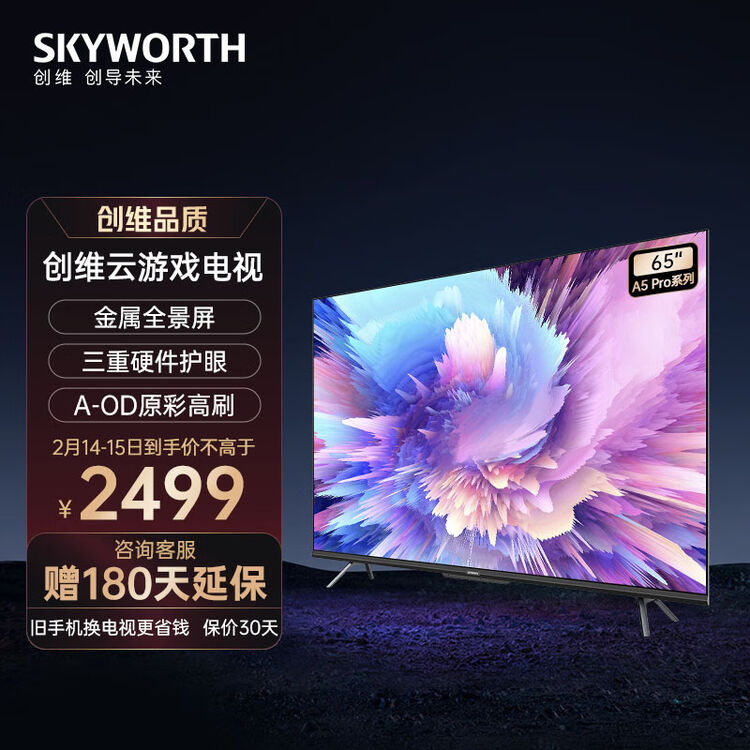 创维电视 65A5 Pro 65英寸 4K高清无屏闪超薄智慧屏 声控护眼全面屏 2+32G游戏电视 液晶彩电以旧换新【图片 价格 品牌 评论】-京东