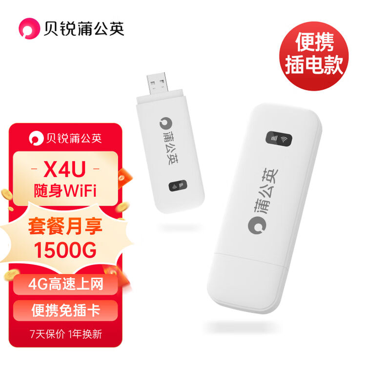 贝锐蒲公英 X4U 随身WiFi 4G网卡无线路由器宿舍上网免插卡小巧便携办公车载即插即用无线【图片 价格 品牌 评论】-京东