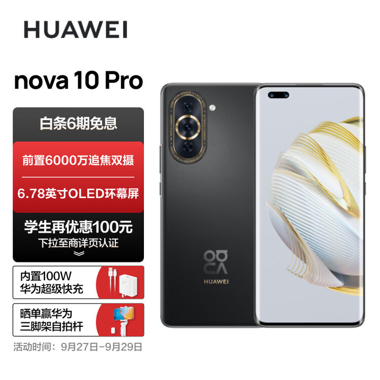 HUAWEI nova 10 Pro 【内置100W华为超级快充】前置6000万追焦双摄 轻薄机身 128GB 曜金黑 华为手机【图片 价格 ...