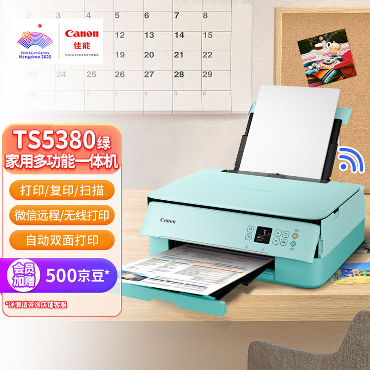 佳能（Canon）TS5380-粉绿 无线家用彩色喷墨多功能照片一体机（打印/复印/扫描/自动双面 学生作业/照片） 【图片 价格 品牌 评论】-京东