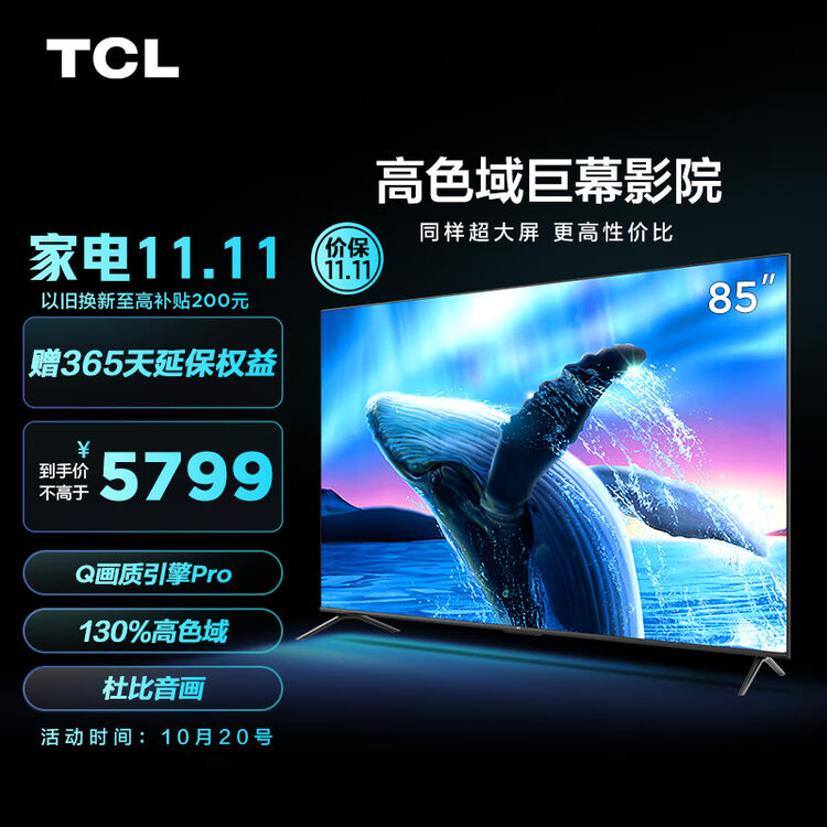 TCL电视 85V6E Pro 85英寸 130%高色域 3+64G大内存 客厅巨幕影院 MEMC防抖 NFC 京东小家液晶网络智能电视机 ...