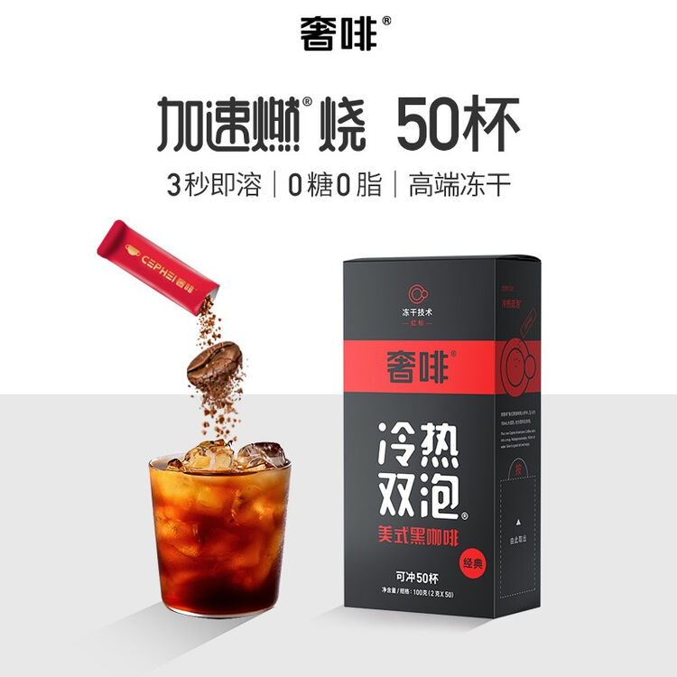 奢啡CEPHEI黑咖啡无蔗糖燃咖啡醇品美式冻干速溶纯粉冷萃2g*50杯【图片 价格 品牌 评论】-京东