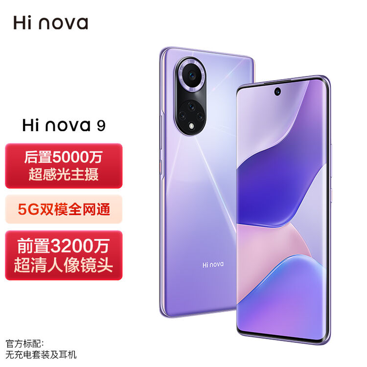 Hi nova 9 5G全网通 120Hz高刷 后置5000万超感光主摄 支持66W疾速快充 8+128GB梦幻罗兰手机 标配无充【图片 价格 品牌 评论】-京东