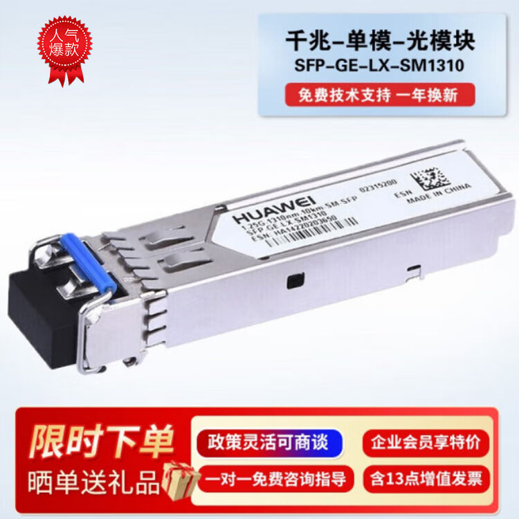 华为（HUAWEI）光模块-SFP-GE-千兆双纤单模模块-(1310nm,10km,LC) SFP-GE-LX-SM1310【图片 价格 品牌 评论】-京东