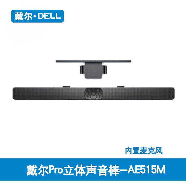 戴尔（DELL） 戴尔DELL显示器/一体机音箱棒 立体声USB音箱棒 Pro立体声音棒 AE515M Pro立体声音棒（支架+麦克风）【图片 ...