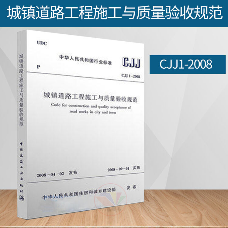正版 CJJ 1-2008 城镇道路工程施工与质量验收规范 市政工程施工质量验收规范 注册土木工程师道路工程专业考试规范【图片 价格 品牌 评论】-京东