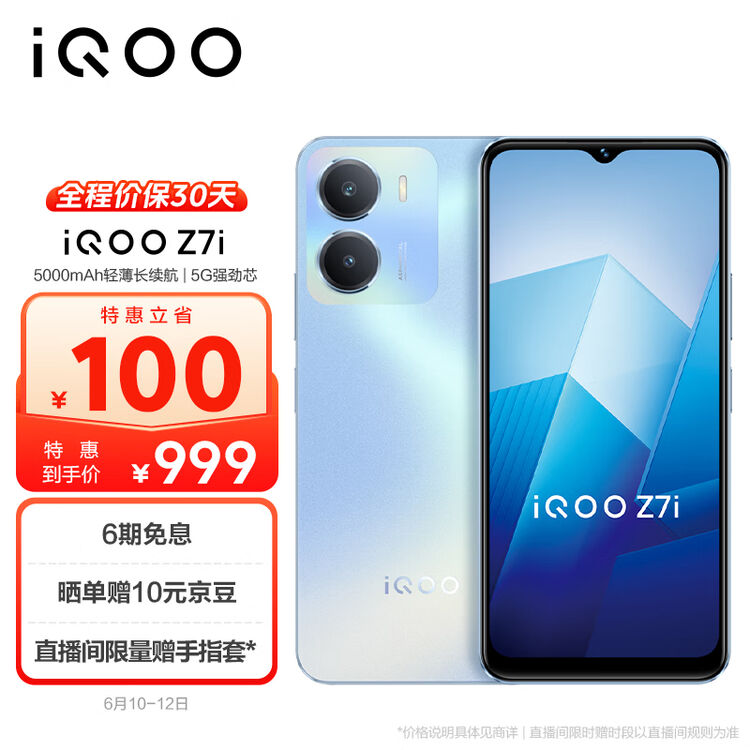 vivo iQOO Z7i 5000mAh轻薄长续航 5G强劲芯 128GB大内存 8GB+128GB 冰湖蓝 5G智能手机iqooz7i 送 ...