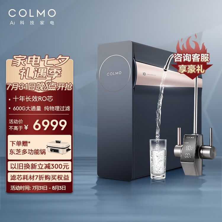 COLMO 生活家系列CWRC600-B137净水器 10年长效RO反渗透滤芯 600G大通量 纯物理过滤 AI智净系统净水机【图片 价格 品牌 评论】-京东