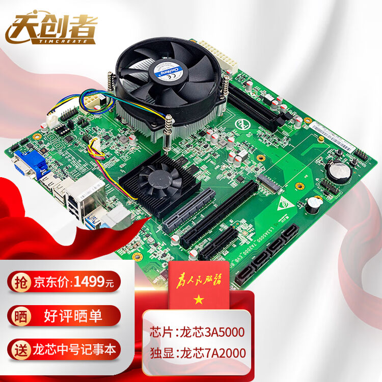 天创者（TIMCREATE）L5A2国产化台式机电脑主板+CPU（龙芯3A5000/龙芯7A2000独显/2*DDR4内存插槽）【图片 价格 品牌 评论】-京东