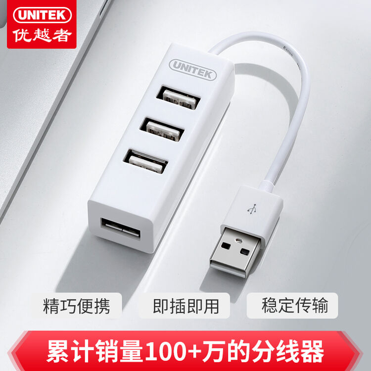 优越者(UNITEK)USB分线器2.0 usb hub集线器 电脑笔记本usb扩展器接口转换器 0.1米Y-2146【图片 价格 品牌 评论】-京东