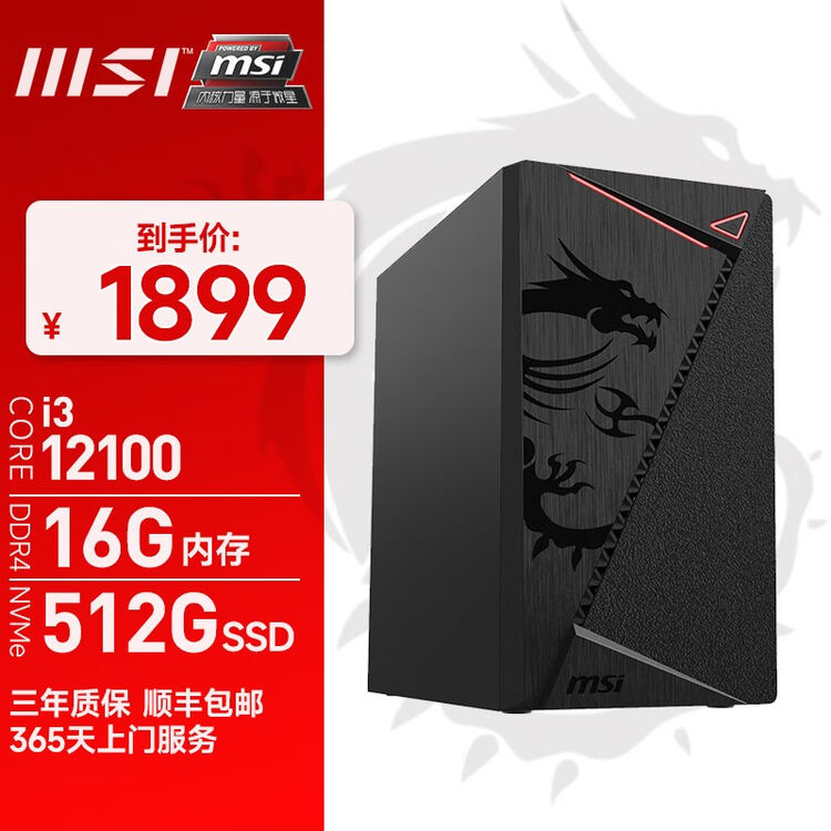 微星（MSI） I3 I5 I7集显主机家用办公商用客服企业采购台式电脑整机 配置一：I3 12100丨16G丨512G【图片 价格 品牌 ...