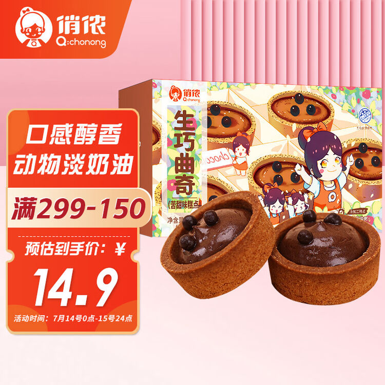 俏侬生巧曲奇(苦甜味)105g/盒 8粒装 甜品点心糕点下午茶西式烘焙【图片 价格 品牌 评论】-京东