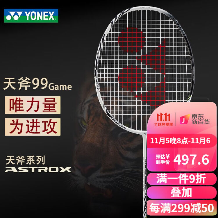 YONEX 官网yonex尤尼克斯天斧99GAME羽毛球拍单拍碳素纤维超轻yy进攻 白虎纹ASTROX天斧99GAME 进攻型 4U【图片 价格 品牌 评论】-京东