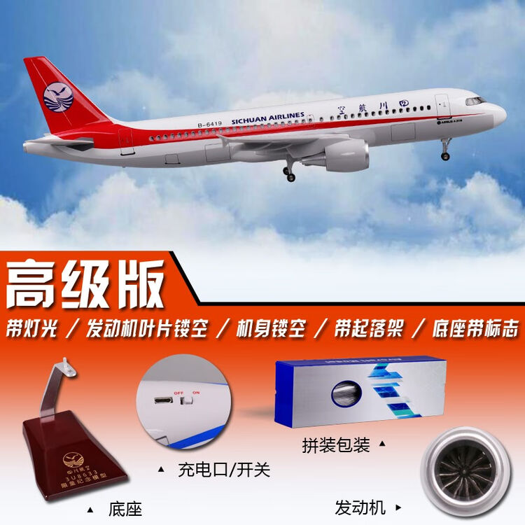宝贝果47cm空客a319川航中国机长四川8633飞机模型拼装仿真客机带轮带灯 高级版-带灯带轮【图片 价格 品牌 评论】-京东
