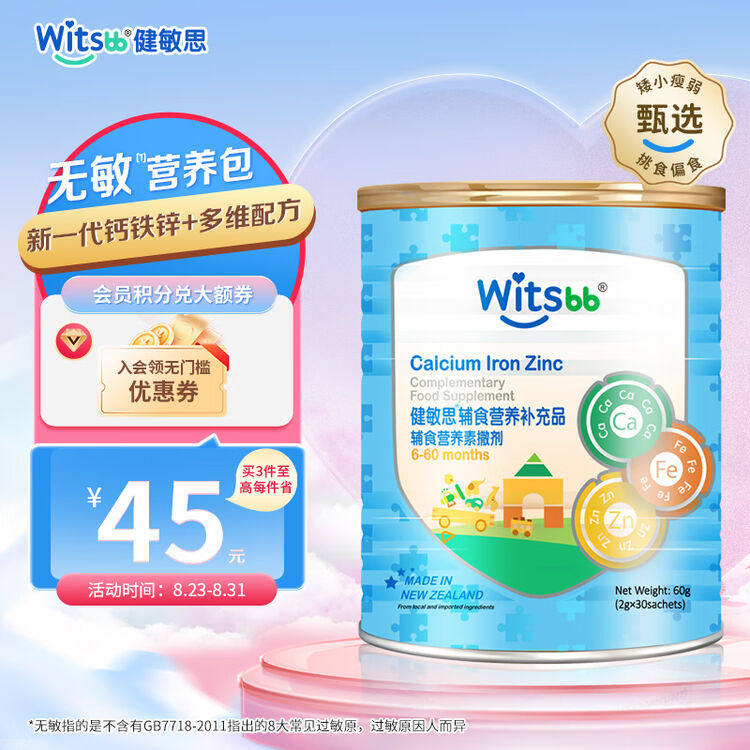 witsbb健敏思营养包钙铁锌宝宝儿童维生素ad维生素C儿童VA VD3 VC适合6-60月龄 无敏配方【图片 价格 品牌 评论】-京东