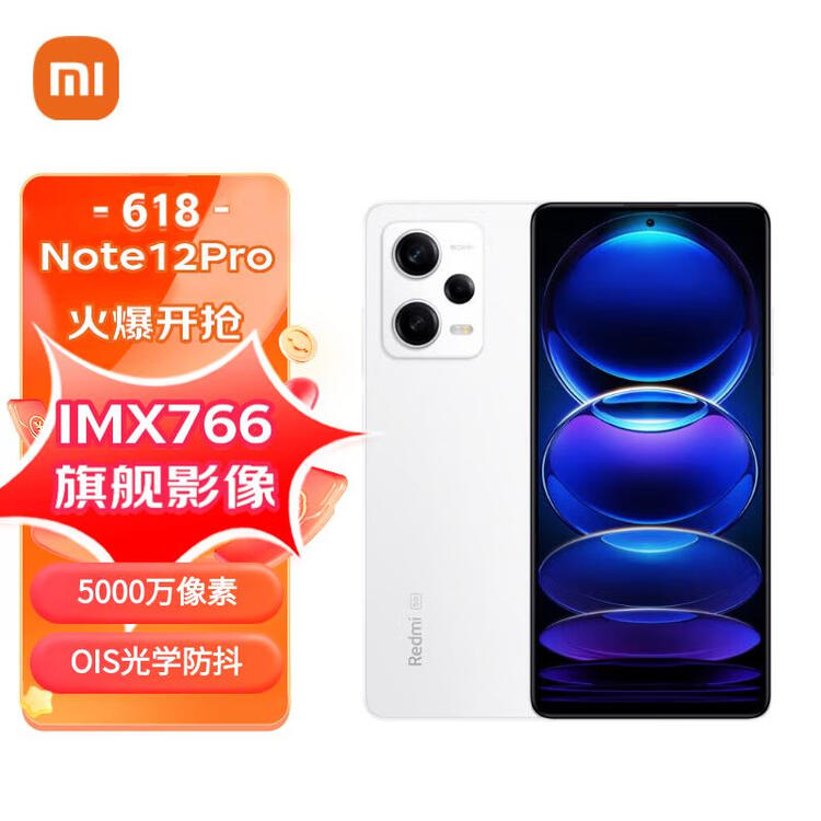 Redmi Note12Pro 5G IMX766 旗舰影像 OIS光学防抖 OLED柔性直屏 12GB+256GB镜瓷白 智能手机 小米红米【图片 价格 品牌 评论】-京东
