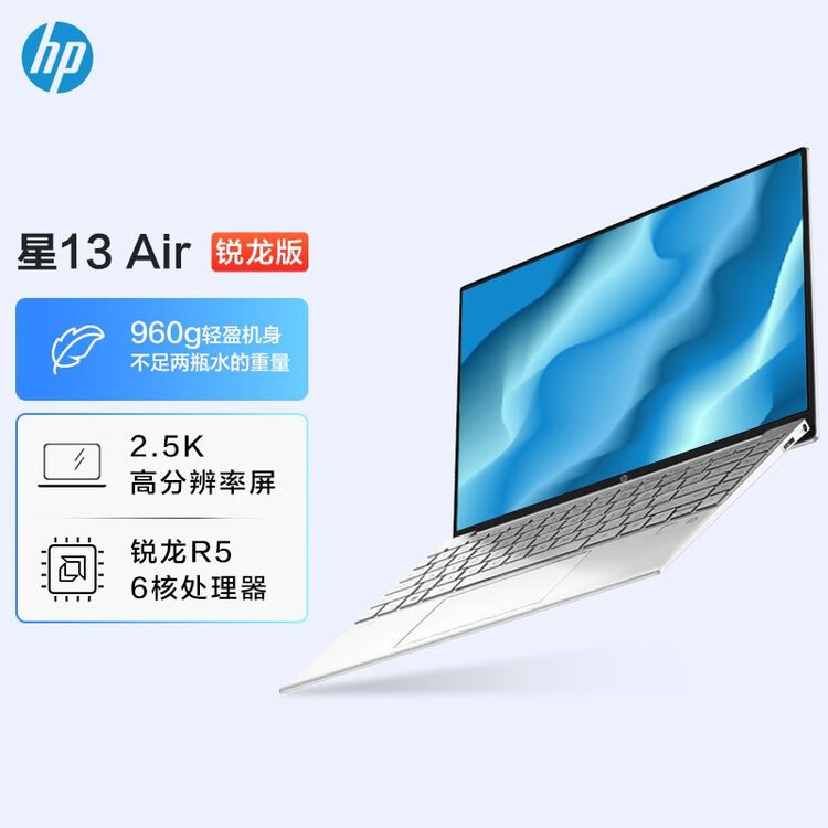 惠普HP 星13Air锐龙版 13.3英寸轻薄笔记本电脑(6核锐龙R5-5600U 16G 512G 2.5K高分屏 960g轻盈机身 月光银 ...