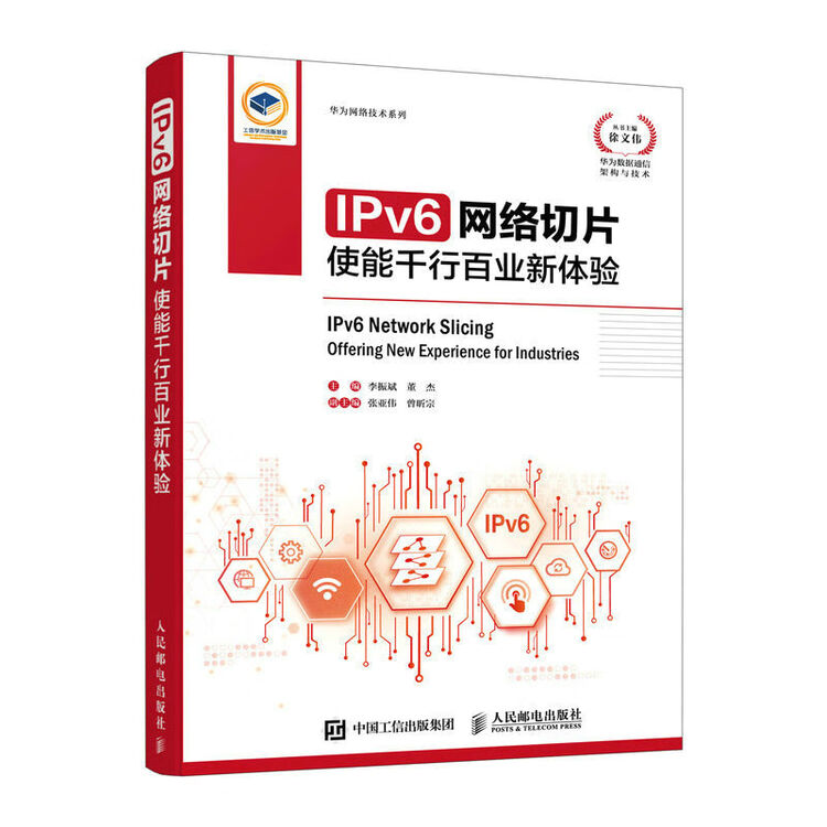2023新书 IPv6网络切片：使能千行百业新体验 华为iIPV6数字中国网络切片5G网络架构数据通信IP网络技术SRv6网络资源预留教程技术【图片 价格 品牌 评论】-京东