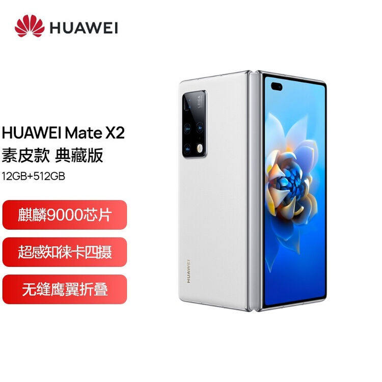 华为（HUAWEI）HUAWEI Mate X2 5G全网通12GB+512GB锦白典藏版 麒麟芯片 华为手机折叠屏【图片 价格 品牌 评论】-京东
