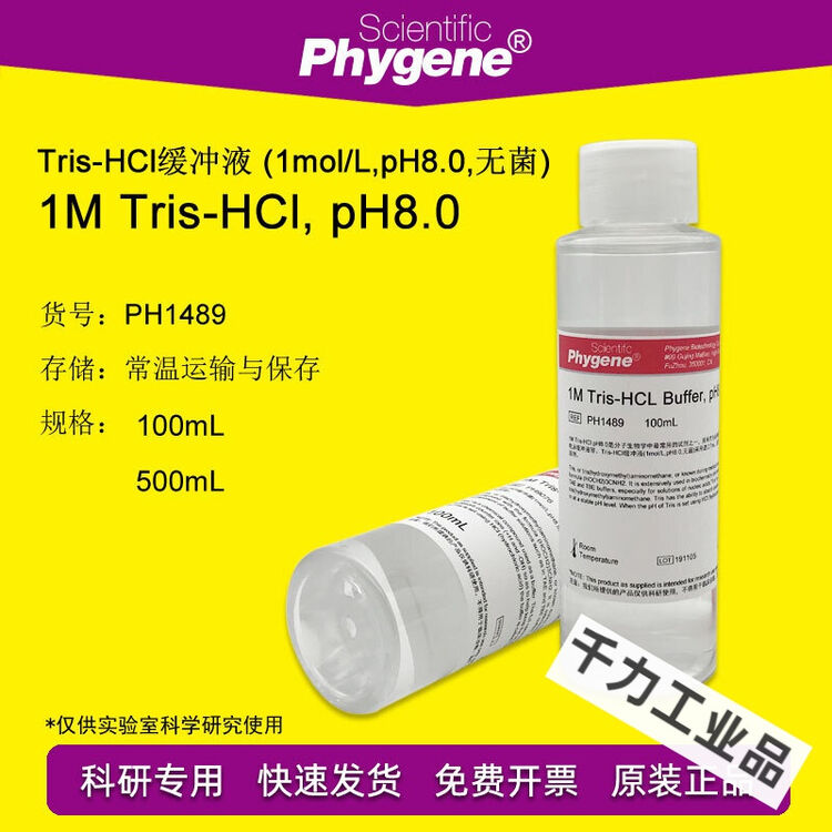1M Tris-HCl缓冲液 pH8.0 无菌 TRIS缓冲液 [PH1489 PHYGENE]（定 100mL【图片 价格 品牌 评论】-京东