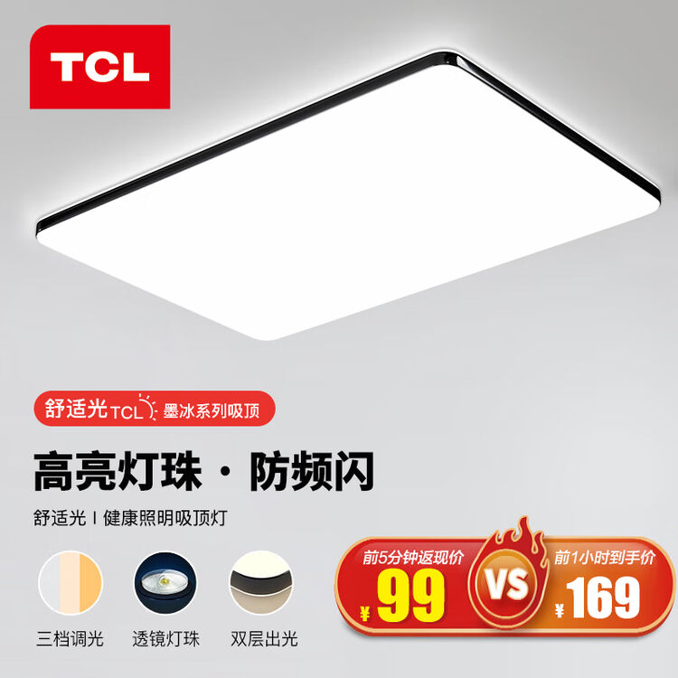 TCL 照明客厅简约led吸顶薄灯具套餐中式卧室阳台书房餐厅大灯饰中山 【力荐】800大客厅72瓦三色调光【图片 价格 品牌 评论】-京东