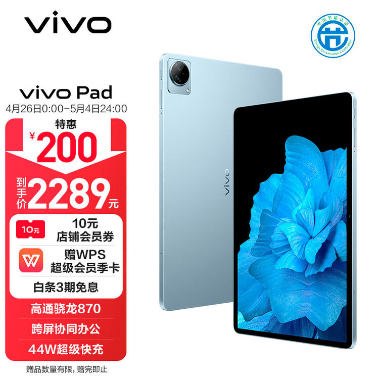 vivo Pad 平板电脑 8GB+128GB 天蓝色 高通骁龙870 航空铝一体化机身 120Hz超感原色屏 44W疾速闪充【图片 价格 ...