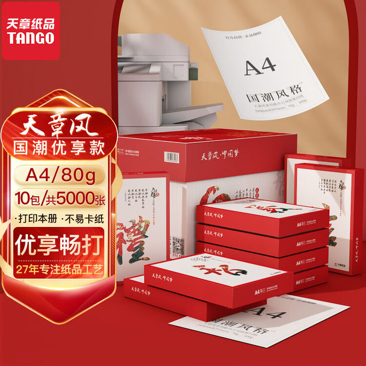 天章(TANGO)天章风A4打印纸 80g 中档品质款A4纸 批量打印推荐复印纸 500张/包 10包/箱(5000张)【图片 价格 品牌 评论】-京东