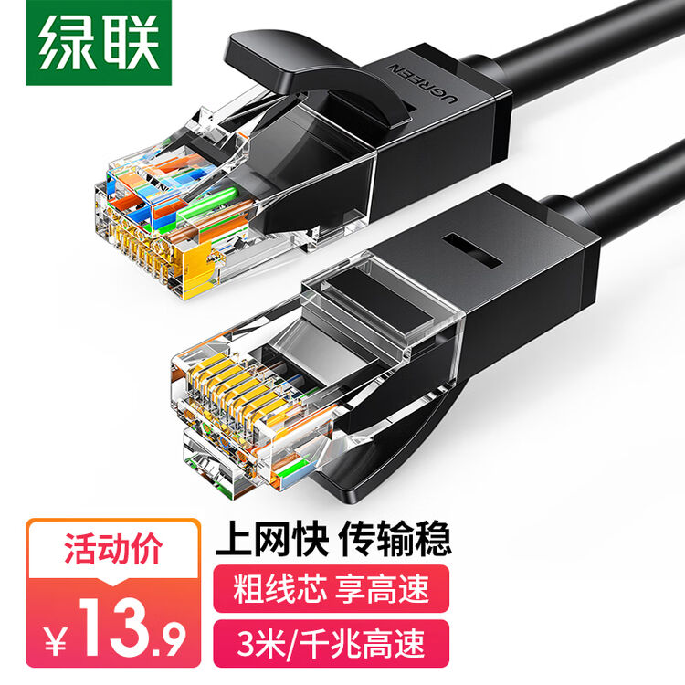 绿联（UGREEN）六类网线 千兆高速宽带线 CAT6类网络工程家用电脑监控跳线 8芯双绞成品线缆 3米 黑色20161【图片 价格 品牌 ...