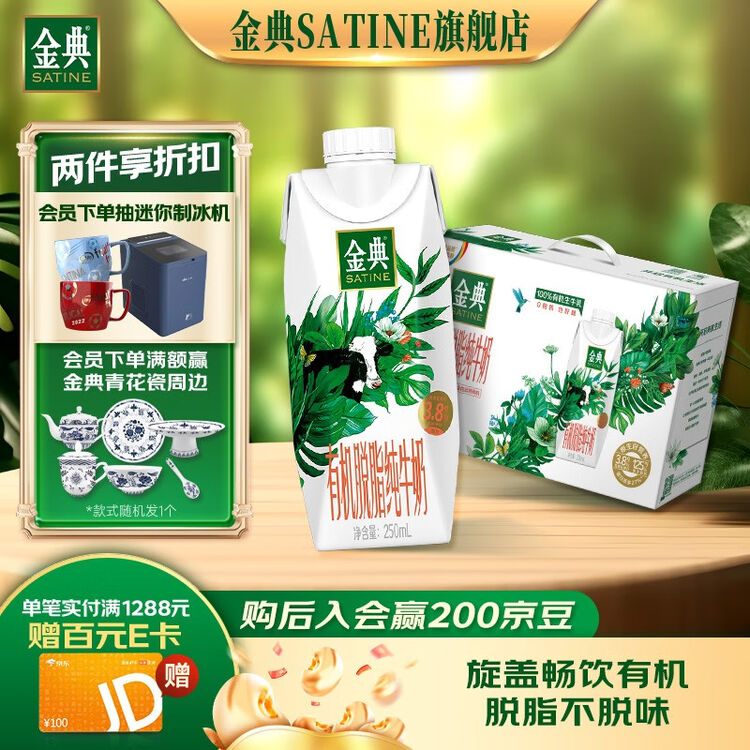 金典（SATINE）有机脱脂纯牛奶梦幻盖250ml*10盒/箱3.8g升级乳蛋白 有机脱脂梦幻盖【图片 价格 品牌 评论】-京东