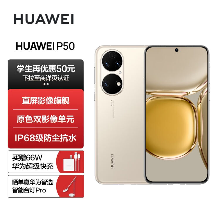 HUAWEI P50 原色双影像单元 基于鸿蒙操作系统 万象双环设计 支持66W超级快充 8GB+128GB可可茶金 华为手机【图片 价格 ...