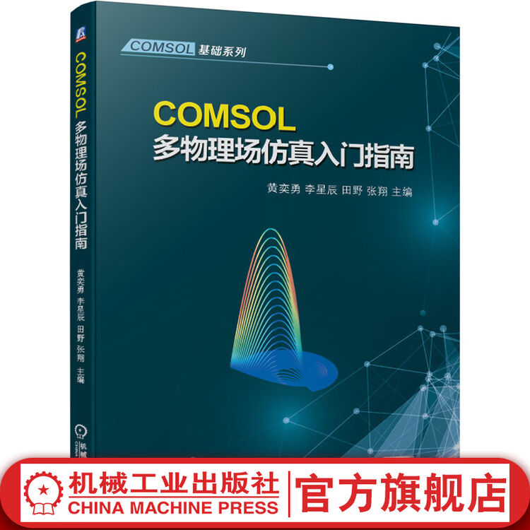 官网 COMSOL多物理场仿真入门指南 黄奕勇 等 有限元仿真 零基础入门指南 几何建模【图片 价格 品牌 评论】-京东