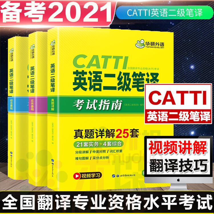 【华研外语】版 catti二级笔译 英语实务综合能力真题 模拟词汇翻译全国翻译资格考试 MT 考试 MT【图片 价格 品牌 评论】-京东