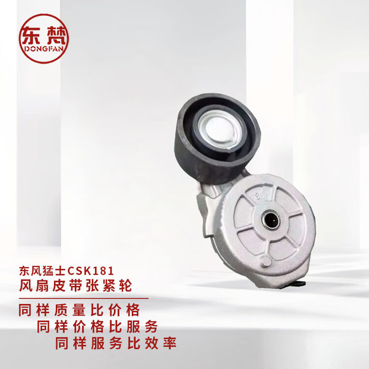 东梵（DONGFAN）东风猛士CSK181发动机皮带张紧轮 涨紧轮 风扇皮带张紧轮【图片 价格 品牌 评论】-京东