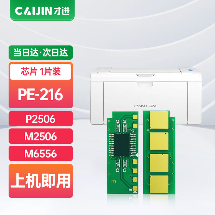 才进适用奔图PE-216芯片p2506 m2506 m6556激光打印机永久芯片m6506 m6606复印一体机易加粉硒鼓墨粉盒PANTUM ...