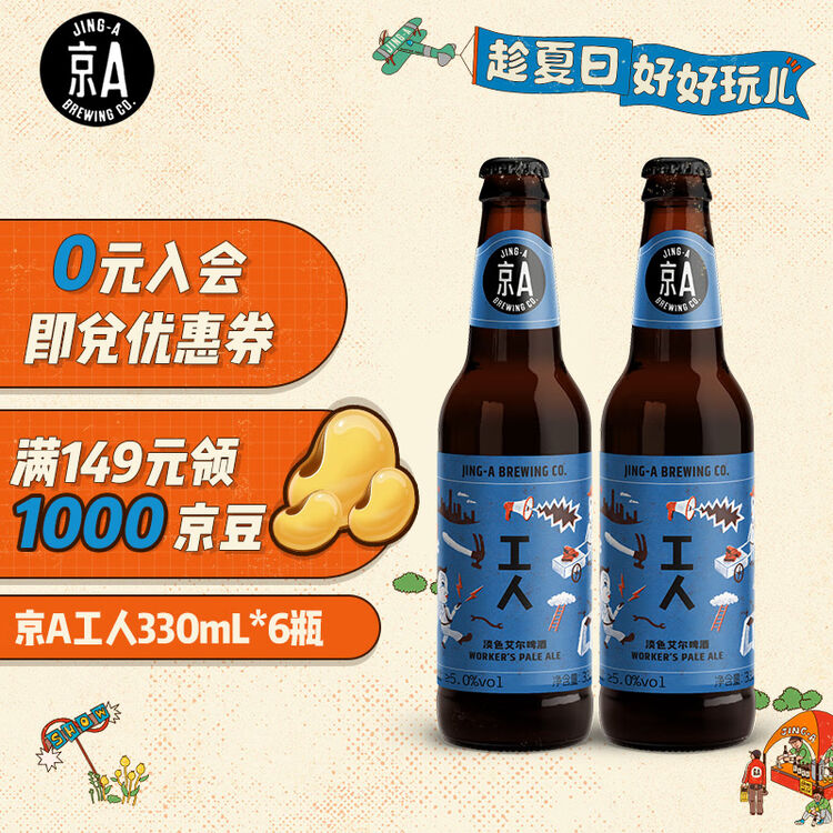 京A 工人淡色艾尔精酿啤酒330ml*6瓶 整箱装（新老包装随机发货）【图片 价格 品牌 评论】-京东