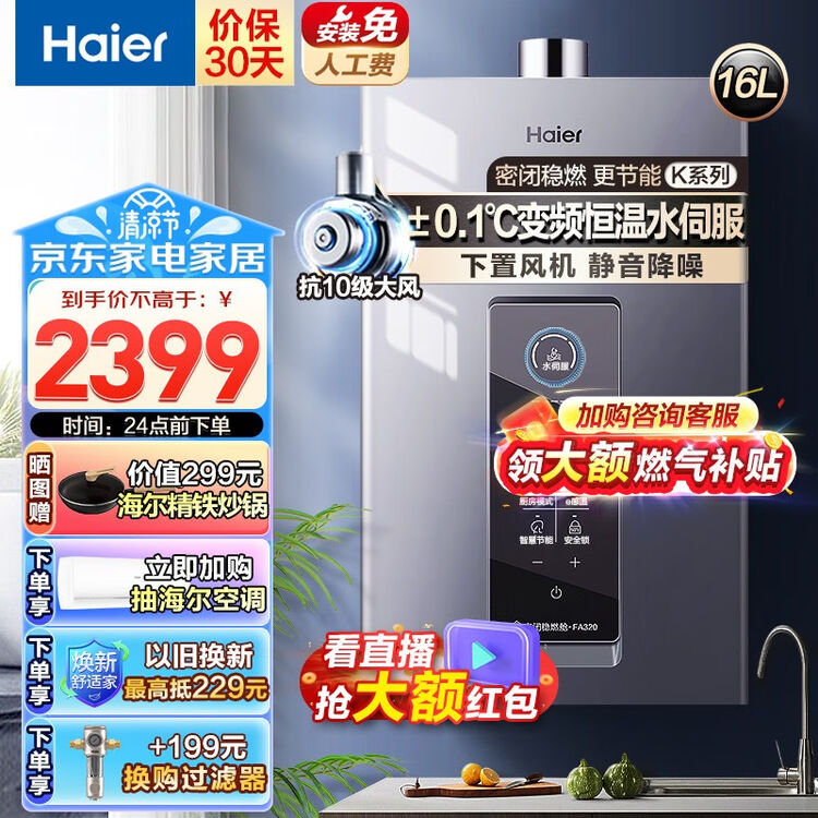 海尔（Haier）燃气热水器天然气水伺服恒温强排式APP智能高楼层家用洗澡即热净水洗密闭稳燃舱FA320 16升【密闭稳燃舱】下置风机【图片 ...