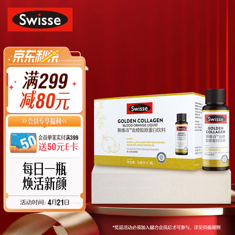 Swisse斯维诗 小Q瓶 血橙胶原蛋白精华饮料30ml*7瓶 迪丽热巴同款 水解胶原蛋白 含花青素和VC【图片 价格 品牌 评论】-京东