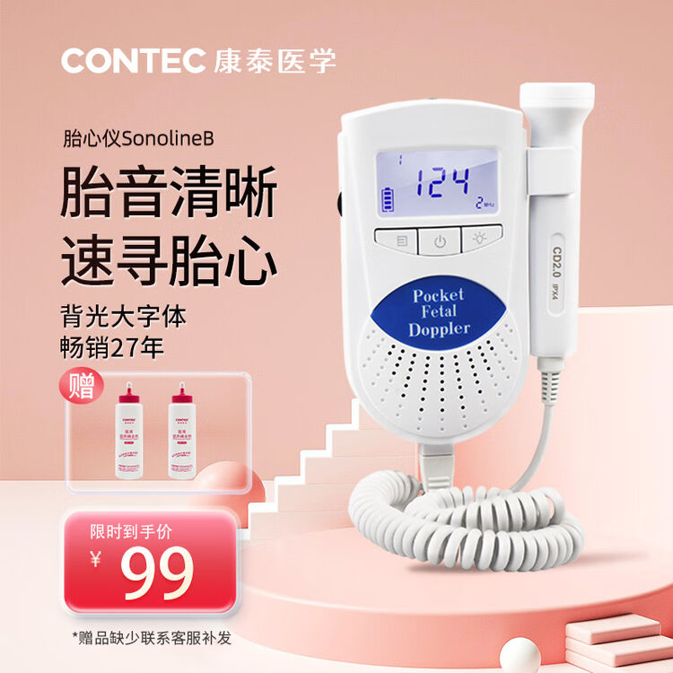 CONTEC康泰 多普勒胎心仪 胎心监测仪 家用医用胎心监护仪 孕妇家用听胎心胎儿胎动监测 Sonoline B 2M探头【图片 价格 品牌 ...