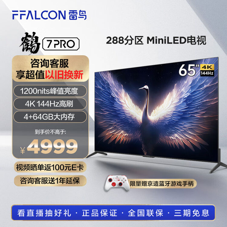 FFALCON雷鸟 鹤7Pro 65英寸MiniLED电视 144Hz高刷 4K超高清 4+64GB 超薄智能液晶游戏平板电视机65R675C【图片 价格 品牌 评论】-京东